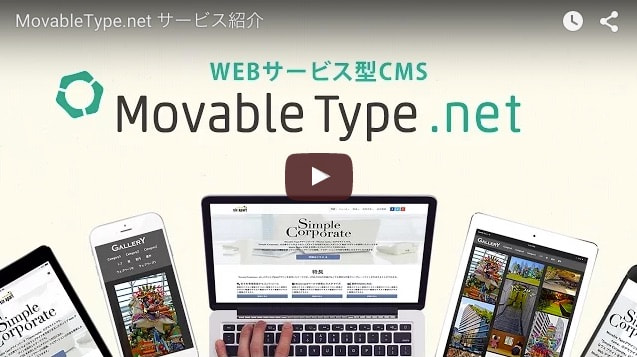 MovableType.net の特長が1分30秒でわかる紹介動画を公開 - Rimo